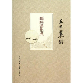 蟋蟀谱集成(王世襄集)