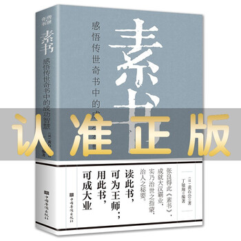 官方正版 全套2册 素书+老人言 黄石公著感悟书中的成功智慧文化常识小百科处世智慧奇书历史文学 素书