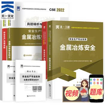 新版2022初级注册安全工程师2022精品教材+真题 4本套 金属冶炼安全