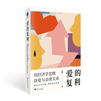 爱的复利：用经济学思维谈爱与亲密关系（用经济学原理，揭秘爱的真相）