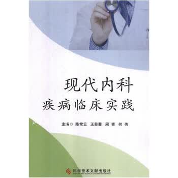 现代内科疾病临床实践 陈常云 科学技术文献出版社