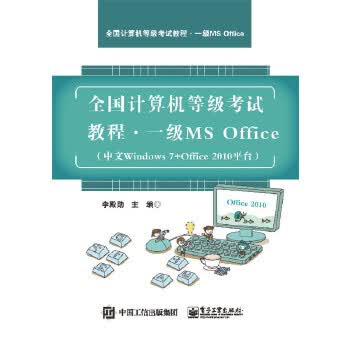 全国计算机等级考试教程  一级MS Office 李殿勋 电子工业出版社