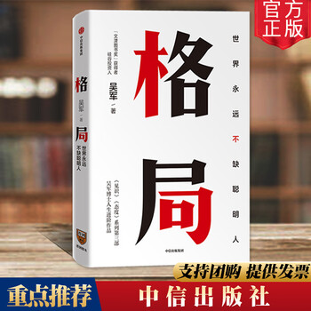 格局：世界上永远不缺聪明人 吴军 著 见识 态度 作者新作 国家文津图书奖得主 中信出版社