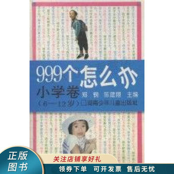 999个怎么办小学卷6-12岁 陈建翔