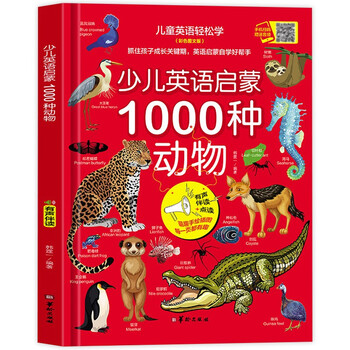 少儿英语读物 分级阅读双语绘本精装英语单词大书零基础自学幼儿英语启蒙自然拼读有声书小学英语教材 英语启蒙1000种动物——定价68