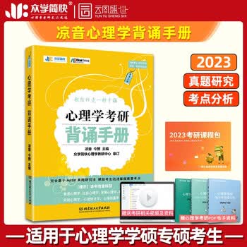 【新版预售】众学简快凉音2023心理学考研背诵手册 凉音312心理学347心理学