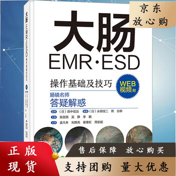 rt  大肠EMR ESD操作基础及技巧 附视频 日本肠镜名师答疑解惑常规内镜诊断内镜治疗的