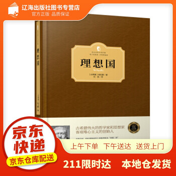 【新华图书籍 正版速发】理想国 〔古希腊〕柏拉图 著 台海出版社