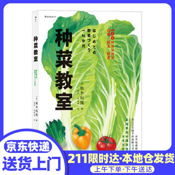 种菜教室 [日]板木利隆,译者：曾磊张艳辉后浪 花山文艺出版社