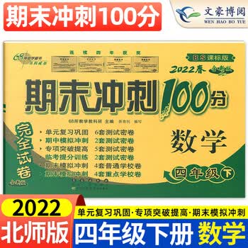 2022春期末冲刺100分四年级下册数学北师大版BSD同步练习与测试小学4四年级下册单元专项教辅资料