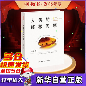 【2019中国好书】人类的终极问题 袁越 三联书店出版社