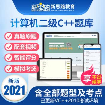 新思路2021年9月全国计算机二级c++程序题库真题上机模拟考试软件