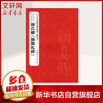 颜真卿《颜勤礼碑》