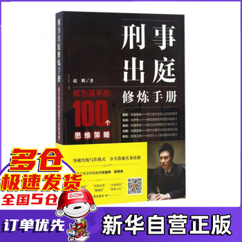 刑事出庭修炼手册(成为高手的100个思维策略)