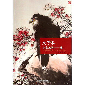大字本名家画范--鹰