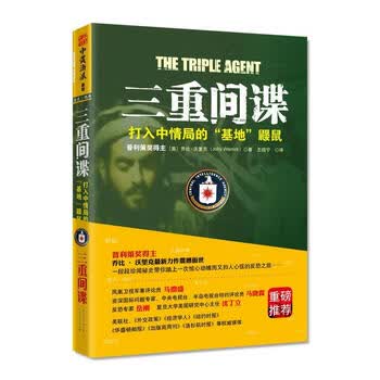 三重间谍:打入中情局的“基地”鼹鼠【正版图书，放心下单】
