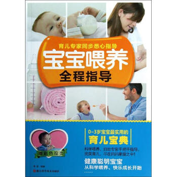宝宝喂养全程指导