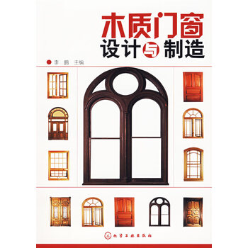 保证正版 木质门窗设计与制造 李鹏 化学工业出版社