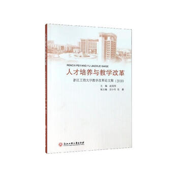 人才培养与教学改革：浙江工商大学教学改革论文集【保证正版】