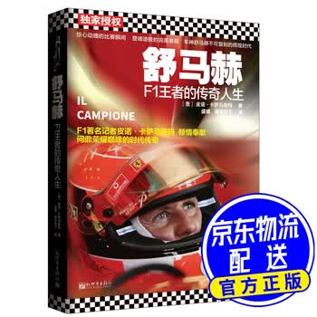 舒马赫：F1王者的传奇人生
