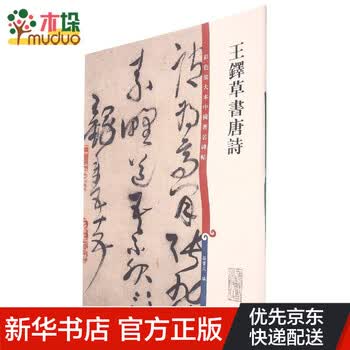 王铎草书唐诗/彩色放大本中国著名碑帖