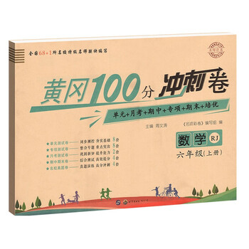 黄冈100分冲刺卷小学六年级上册试卷测试卷全套人教版语文数学英语同步训练期末练考卷真题模拟练习册卷子 数学 六年级上册