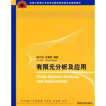 有限元分析及应用【正版图书，放心下单】