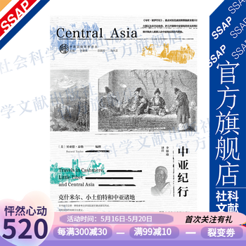 中亚纪行：克什米尔、小土伯特和中亚诸地