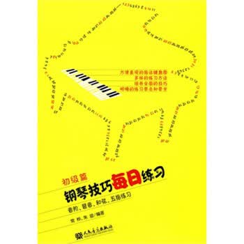 钢琴技巧每日练习（初级篇）
