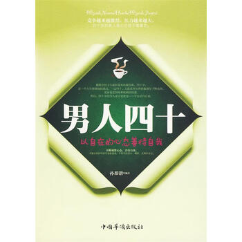 男人四十--以自在的心态善待自我 孙郡锴　编著