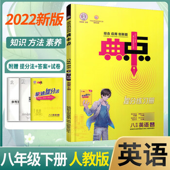 2022典中点初二八年级下册 英语人教