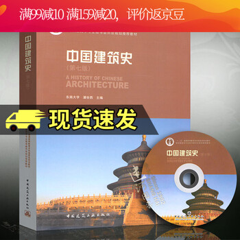 中国建筑史\/潘谷西\\\/第七版\\\/含光盘\\高校建筑学专业指导委员会规划教材东南大学Y