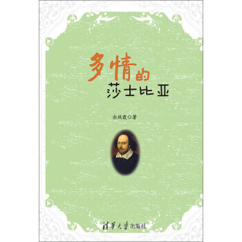 多情的莎士比亚 全凤霞 清华大学出版社