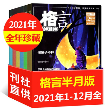 【全年珍藏共24本】格言杂志半月版2021年1-24期1月上下-12月上下打包 中学生阅读文学期刊