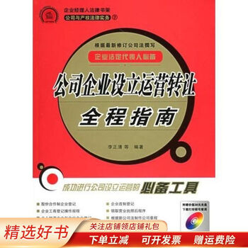 公司企业设立运营转让全程指南：公司与产权法律实务——企业经理人法律书架