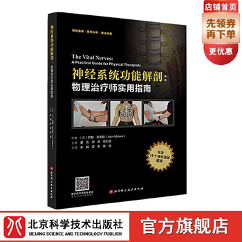 神经系统功能解剖：物理治疗师实用指南 北京科学技术出版社
