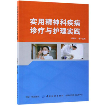 实用精神科疾病诊疗与护理实践9787518055258