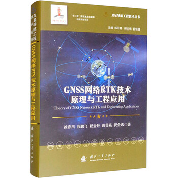 GNSS网络RTK技术原理与工程应用 图书