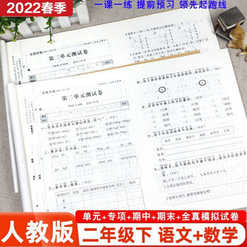 2022新版全优冲刺100分二年级下册数学语文人教部编版测评卷单元卷课堂达标期末考试卷子专项思维训练