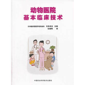 动物医院基本临床技术 无 著作 石田卓夫 主编 任晓明 译者 [日]石田卓夫  任