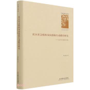 社区社会组织双向汲取行动路径研究——以S市G组织为例9787508765242