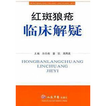 红斑狼疮临床解疑 孙乐栋曾抗周再高 人民军医出版社