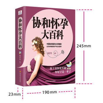 正版 协和怀孕大百科 孕前准备必读书籍 孕妇书籍大全备孕书 协和怀孕大百科