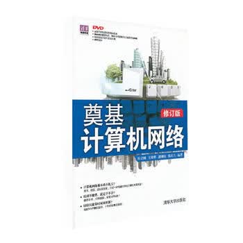 奠基·计算机网络(修订版)