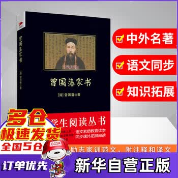 曾国藩家书/中小学生阅读丛书