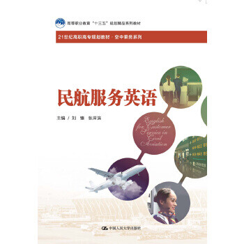 民航服务英语刘臻 张岸滨 中国人民大学出版社 9787300265988
