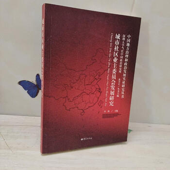 自有库存 保证正版 可开发~城市社区业主委员会发展研究