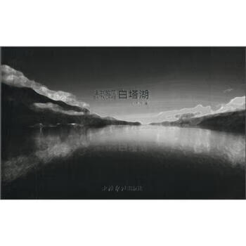 埤中越风:白塔湖【正版图书，放心下单】