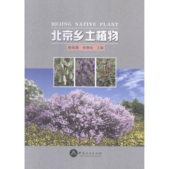 北京乡土植物9787503878640 中国林业出版社
