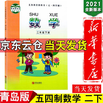 新华书店2022新版54制二年级下数学课本下册数学书课本2年级二年级下册青岛版数学小学教材教科书